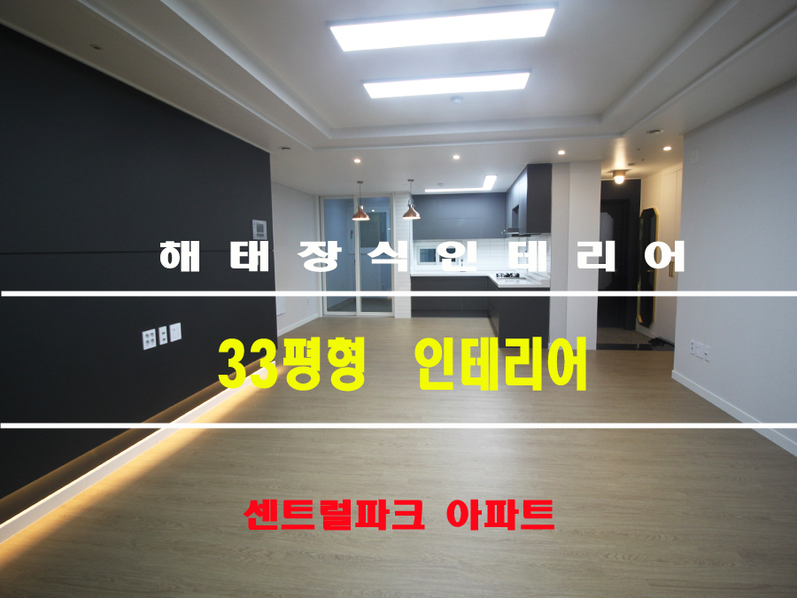 전주인테리어잘하는곳전주리모델링전주인테리어해태장식인테리어센트럴파크아파트 네이버 블로그